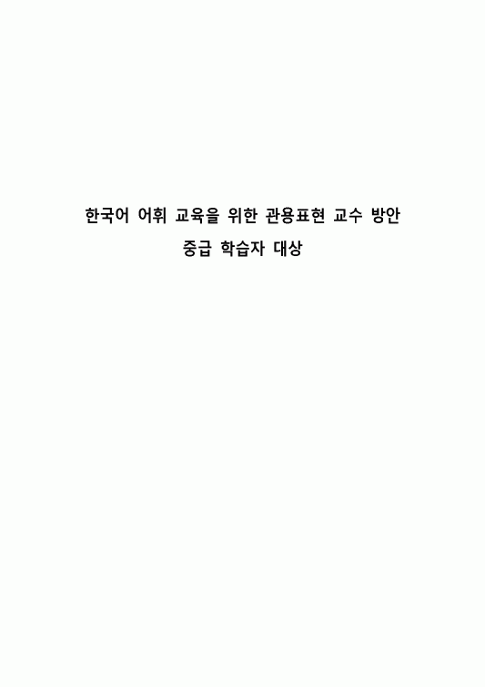 한국어 어휘 교육을 위한 관용표현 교수 방안 중급 학습자 대상