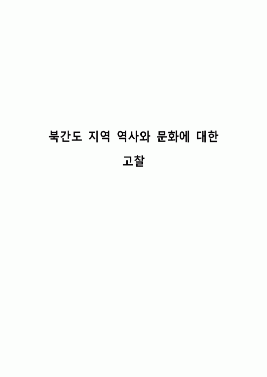 북간도 지역 역사와 문화에 대한 고찰