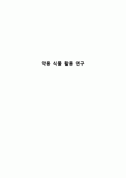 약용 식물 활용 연구