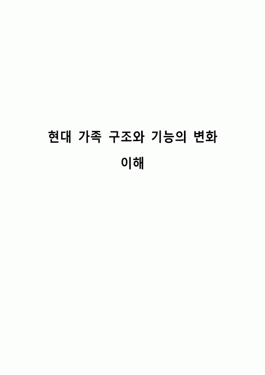 현대 가족 구조와 기능의 변화 이해