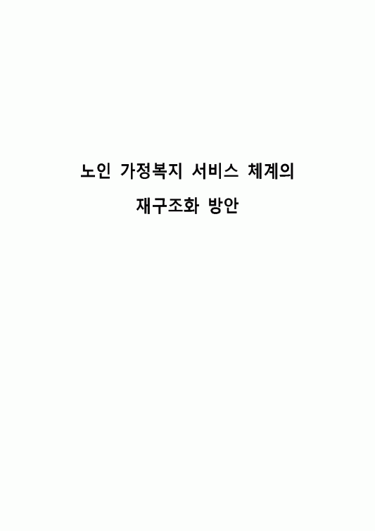 노인 가정복지 서비스 체계의 재구조화 방안