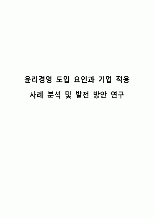 윤리경영 도입 요인과 기업 적용 사례 분석 및 발전 방안 연구