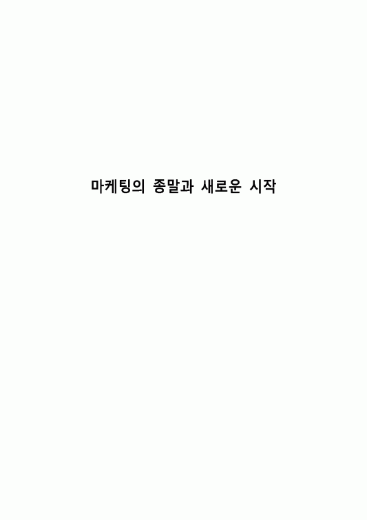 마케팅의 종말과 새로운 시작
