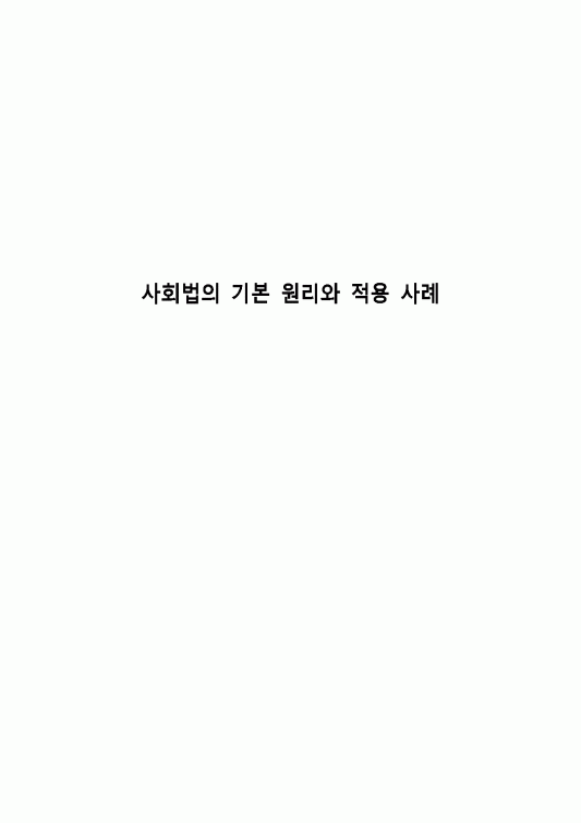 사회법의 기본 원리와 적용 사례
