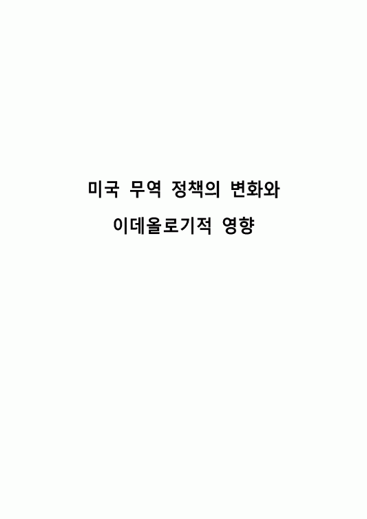 미국 무역 정책의 변화와 이데올로기적 영향