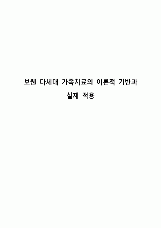 보웬 다세대 가족치료의 이론적 기반과 실제 적용