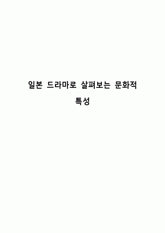 일본 드라마로 살펴보는 문화적 특성