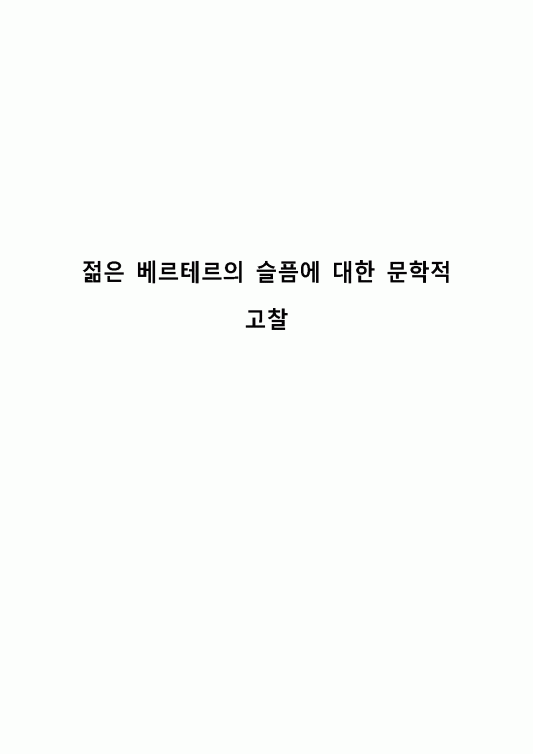 젊은 베르테르의 슬픔에 대한 문학적 고찰