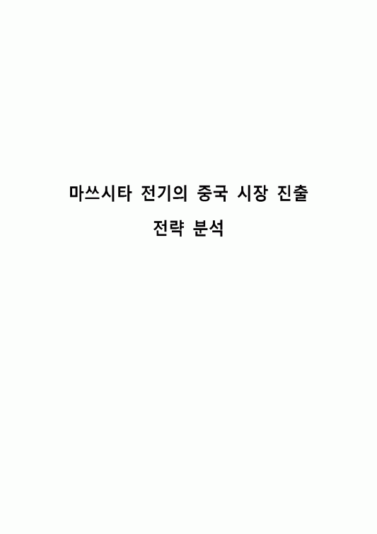 마쓰시타 전기의 중국 시장 진출 전략 분석