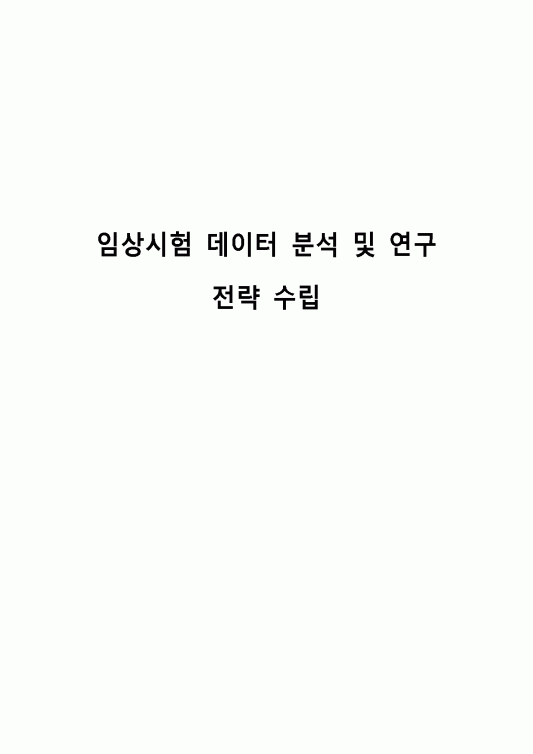 임상시험 데이터 분석 및 연구 전략 수립