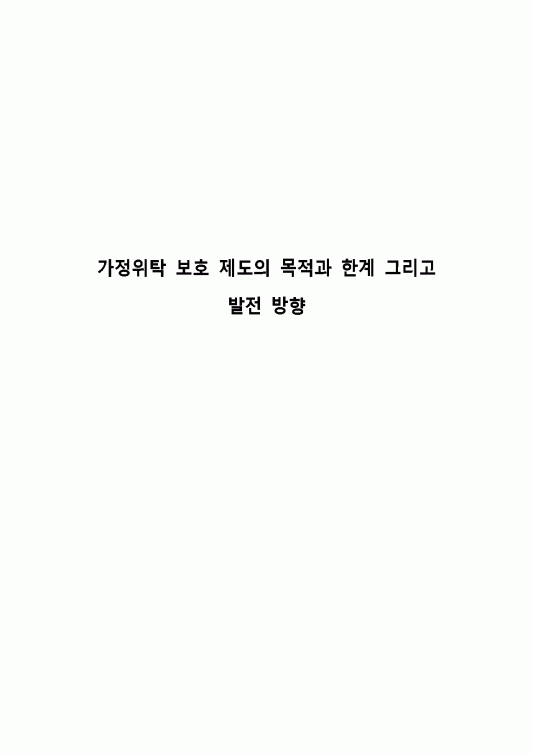 가정위탁 보호 제도의 목적과 한계 그리고 발전 방향