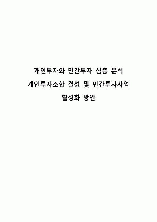개인투자와 민간투자 심층 분석 개인투자조합 결성 및 민간투자사업 활성화 방안