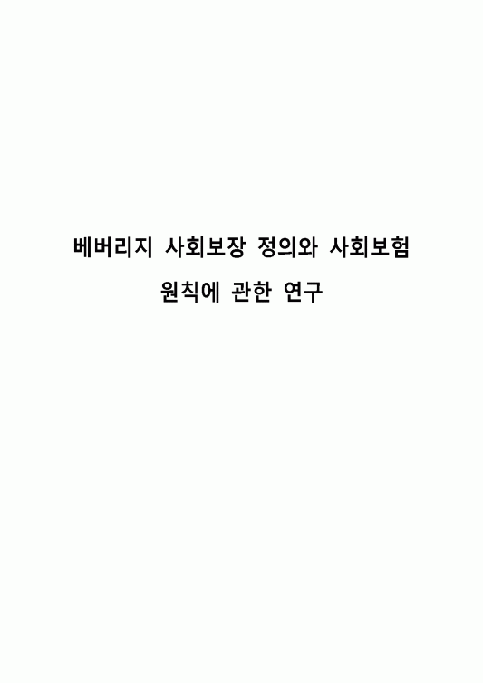 베버리지 사회보장 정의와 사회보험 원칙에 관한 연구
