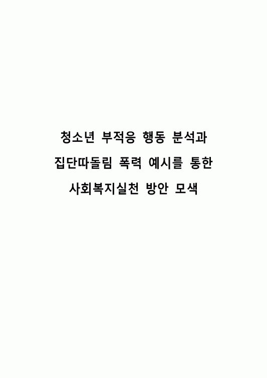 청소년 부적응 행동 분석과 집단따돌림 폭력 예시를 통한 사회복지실천 방안 모색