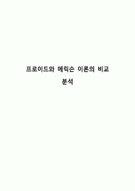 프로이드와 에릭슨 이론의 비교 분석