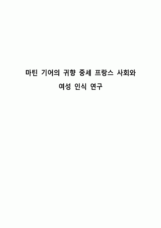 마틴 기어의 귀향 중세 프랑스 사회와 여성 인식 연구