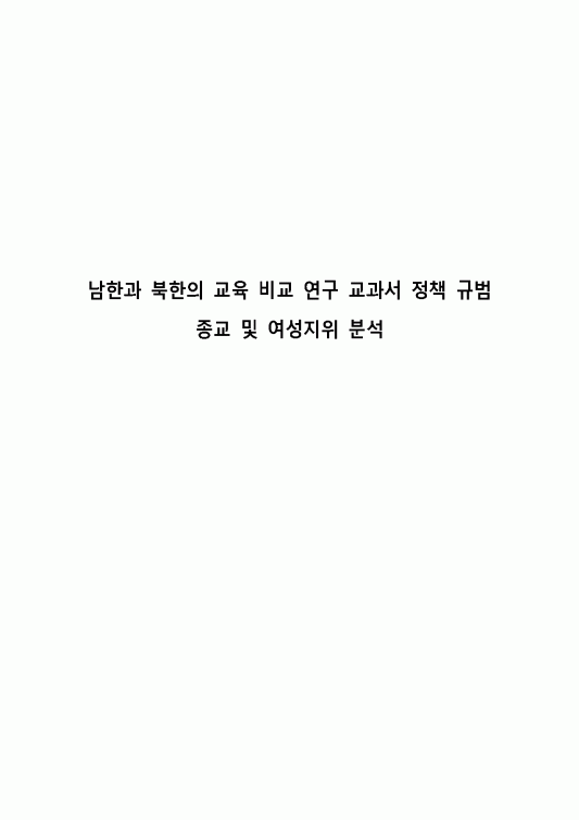 남한과 북한의 교육 비교 연구 교과서 정책 규범 종교 및 여성지위 분석