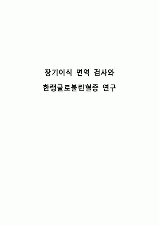 장기이식 면역 검사와 한랭글로불린혈증 연구