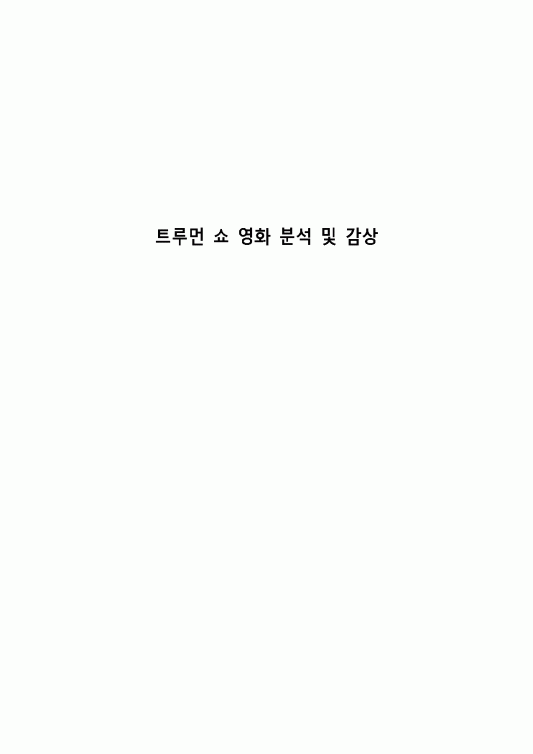 트루먼 쇼 영화 분석 및 감상