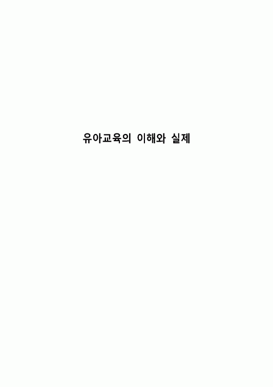 유아교육의 이해와 실제