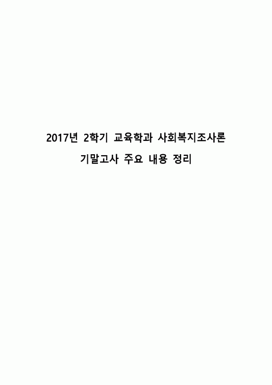 2017년 2학기 교육학과 사회복지조사론 기말고사 주요 내용 정리