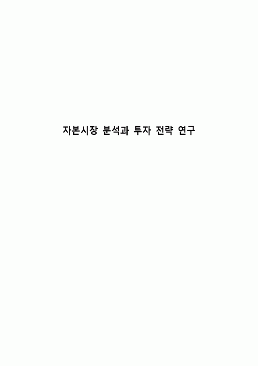 자본시장 분석과 투자 전략 연구