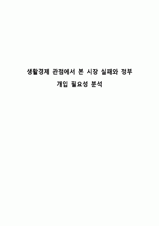 생활경제 관점에서 본 시장 실패와 정부 개입 필요성 분석