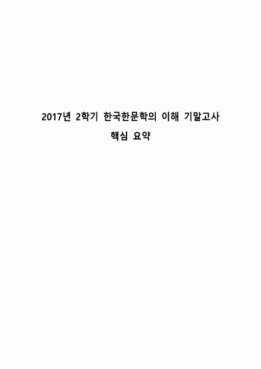 2017년 2학기 한국한문학의 이해 기말고사 핵심 요약