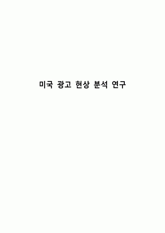 미국 광고 현상 분석 연구