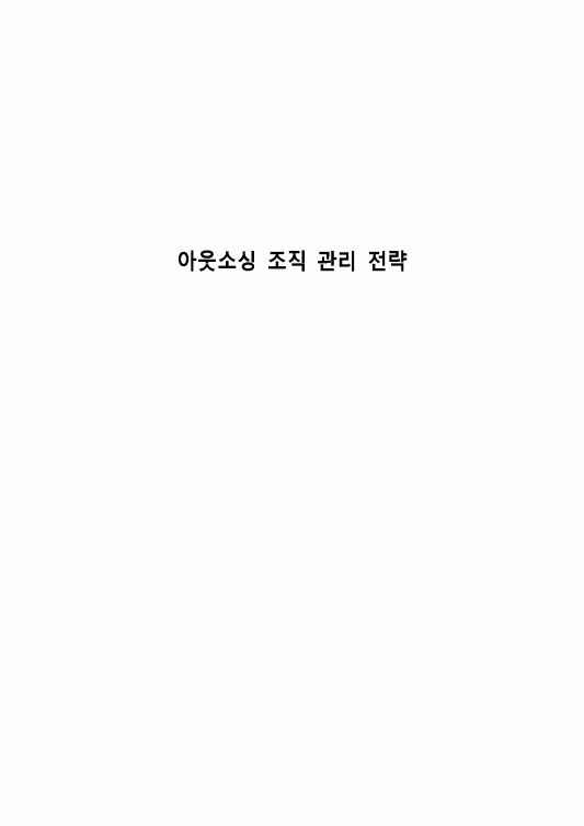 아웃소싱 조직 관리 전략
