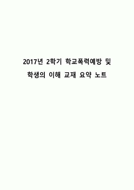 2017년 2학기 학교폭력예방 및 학생의 이해 교재 요약 노트