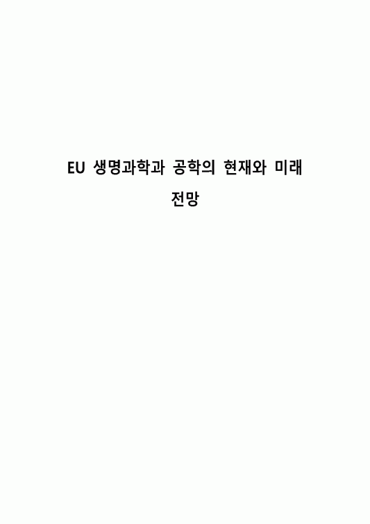 EU 생명과학과 공학의 현재와 미래 전망