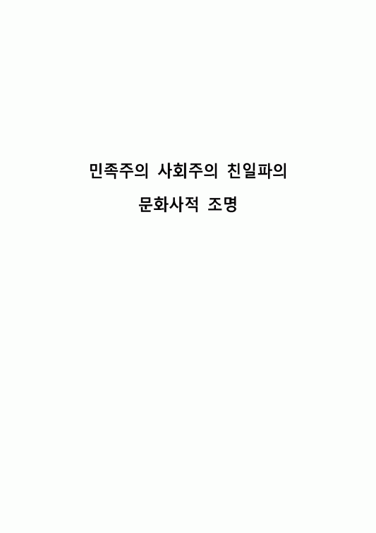 민족주의 사회주의 친일파의 문화사적 조명