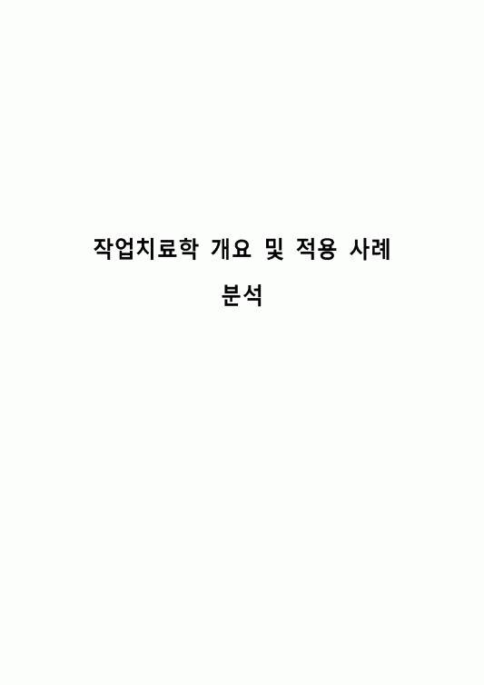 작업치료학 개요 및 적용 사례 분석