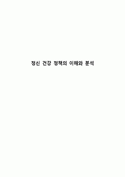 정신 건강 정책의 이해와 분석