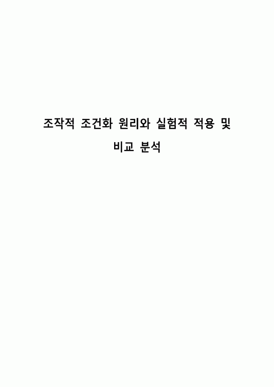 조작적 조건화 원리와 실험적 적용 및 비교 분석