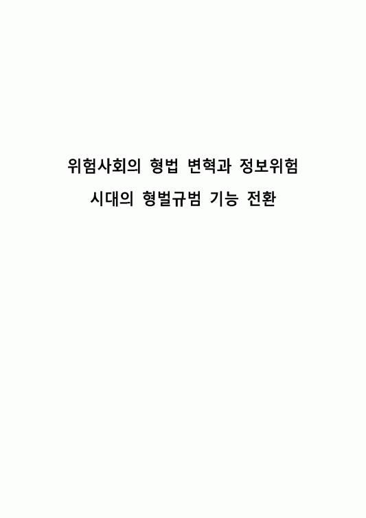 위험사회의 형법 변혁과 정보위험 시대의 형벌규범 기능 전환