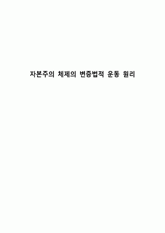 자본주의 체제의 변증법적 운동 원리