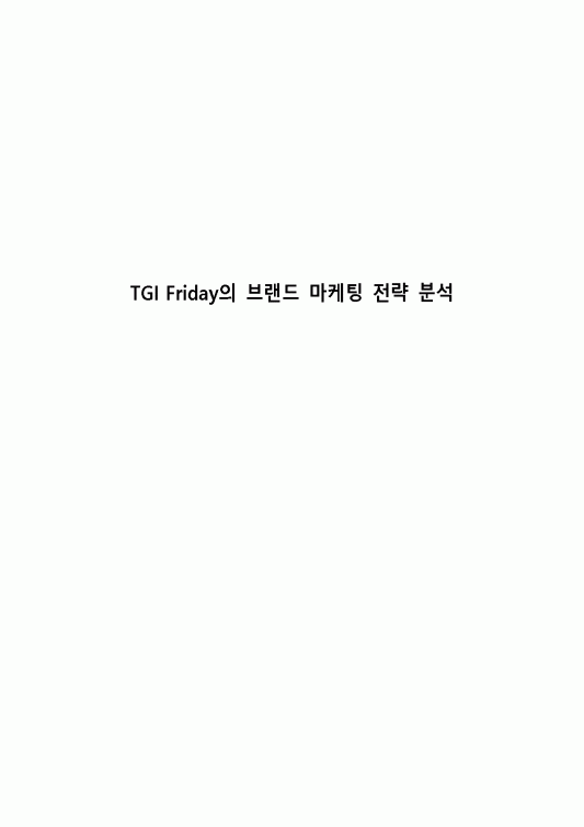 TGI Friday의 브랜드 마케팅 전략 분석