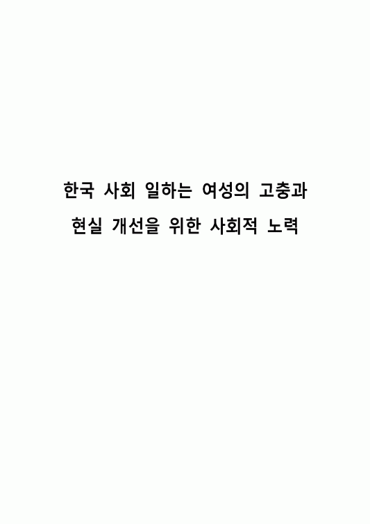 한국 사회 일하는 여성의 고충과 현실 개선을 위한 사회적 노력