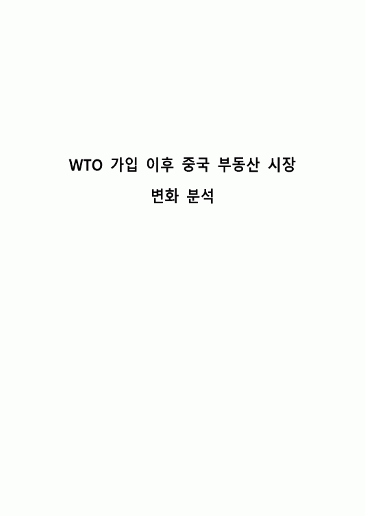 WTO 가입 이후 중국 부동산 시장 변화 분석