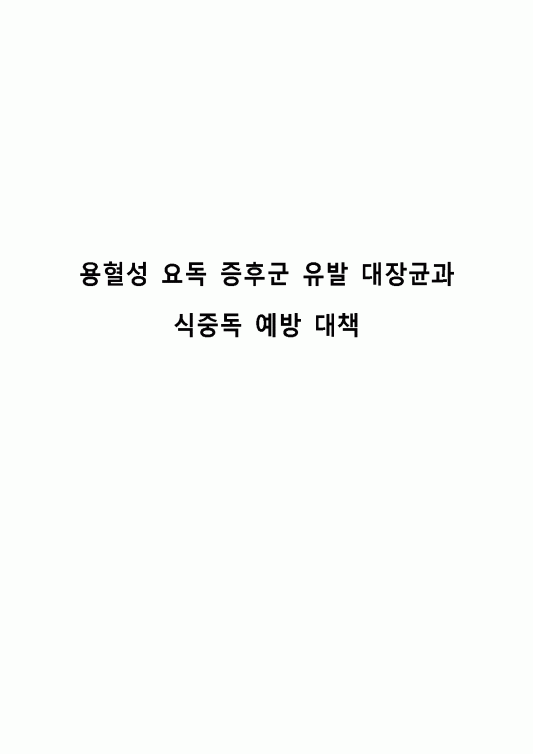 용혈성 요독 증후군 유발 대장균과 식중독 예방 대책