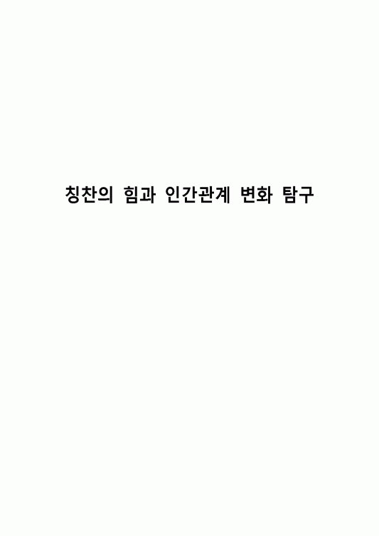 칭찬의 힘과 인간관계 변화 탐구