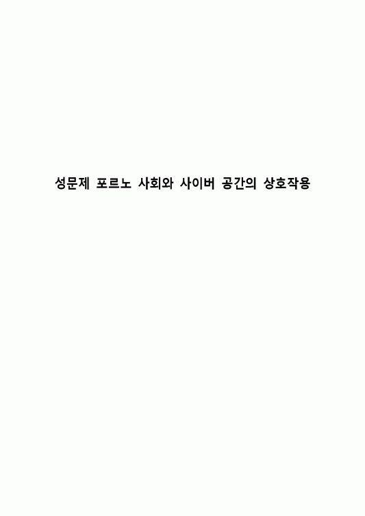 성문제 포르노 사회와 사이버 공간의 상호작용