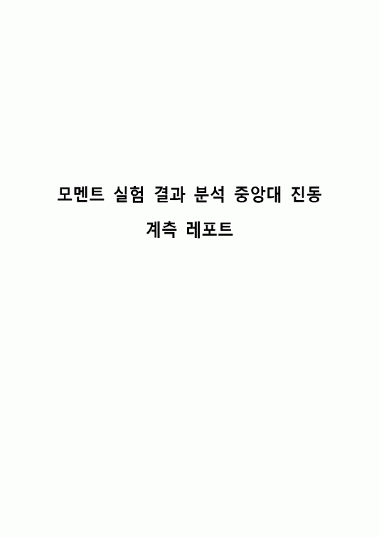 모멘트 실험 결과 분석 중앙대 진동 계측 레포트