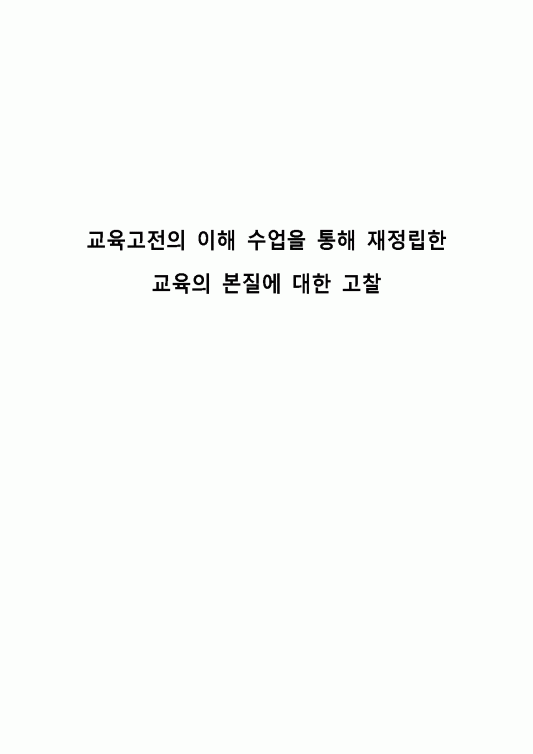 교육고전의 이해 수업을 통해 재정립한 교육의 본질에 대한 고찰