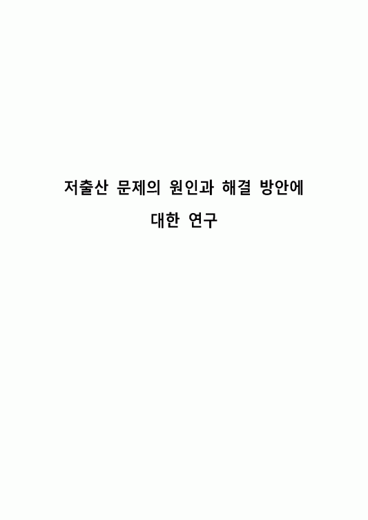 저출산 문제의 원인과 해결 방안에 대한 연구