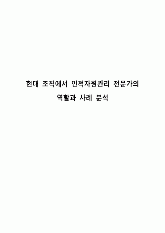 현대 조직에서 인적자원관리 전문가의 역할과 사례 분석