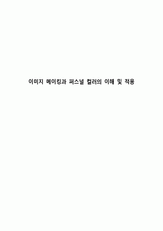 이미지 메이킹과 퍼스널 컬러의 이해 및 적용