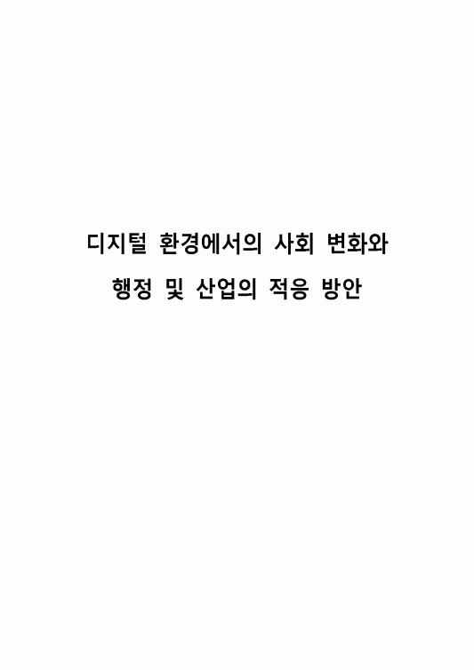 디지털 환경에서의 사회 변화와 행정 및 산업의 적응 방안